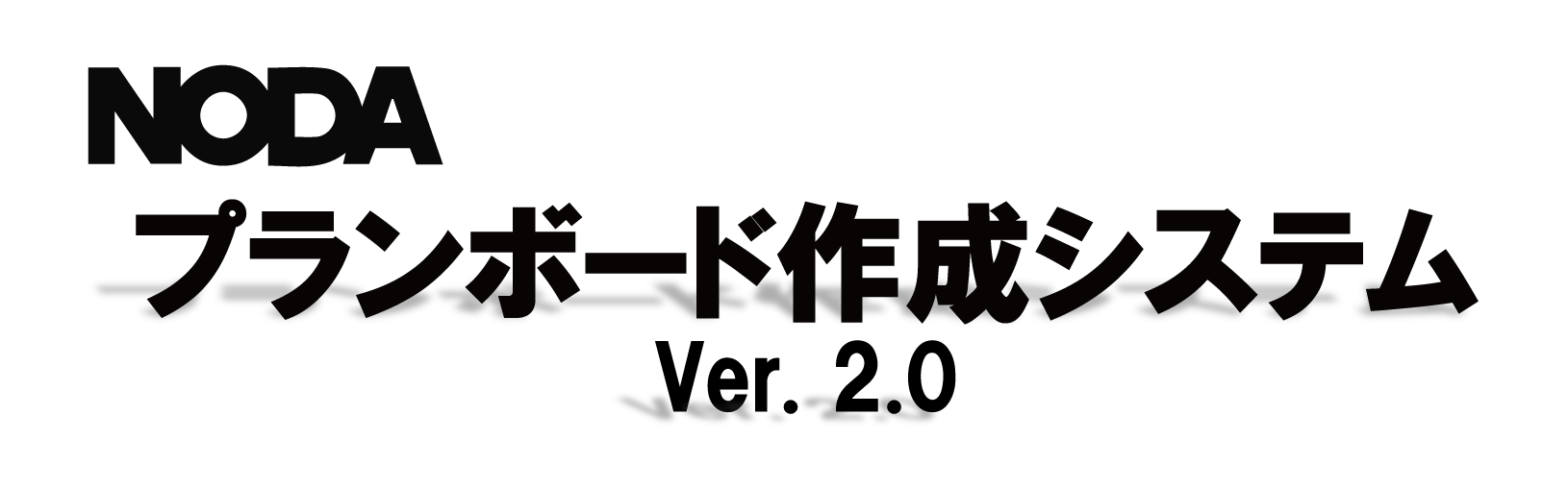プランボード作成システム